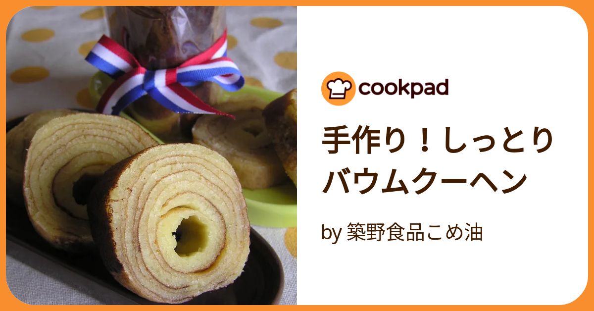 手作り！しっとりバウムクーヘン by 築野食品こめ油 【クックパッド】 簡単おいしいみんなのレシピが392万品