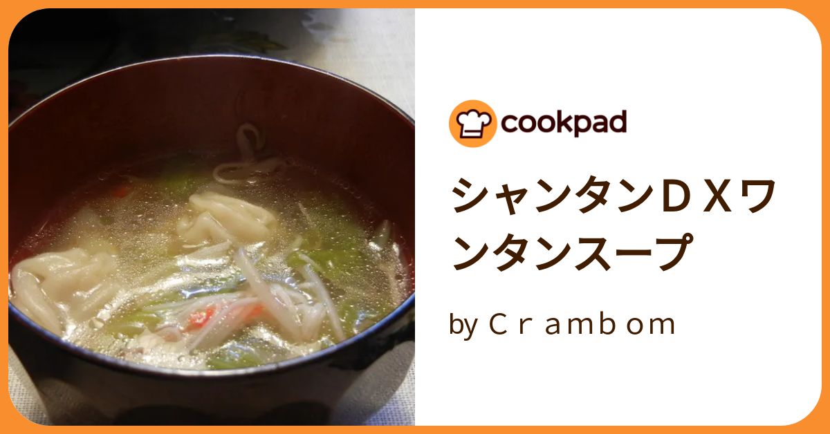 シャンタンDXワンタンスープ by Crambom 【クックパッド】 簡単おいしいみんなのレシピが392万品