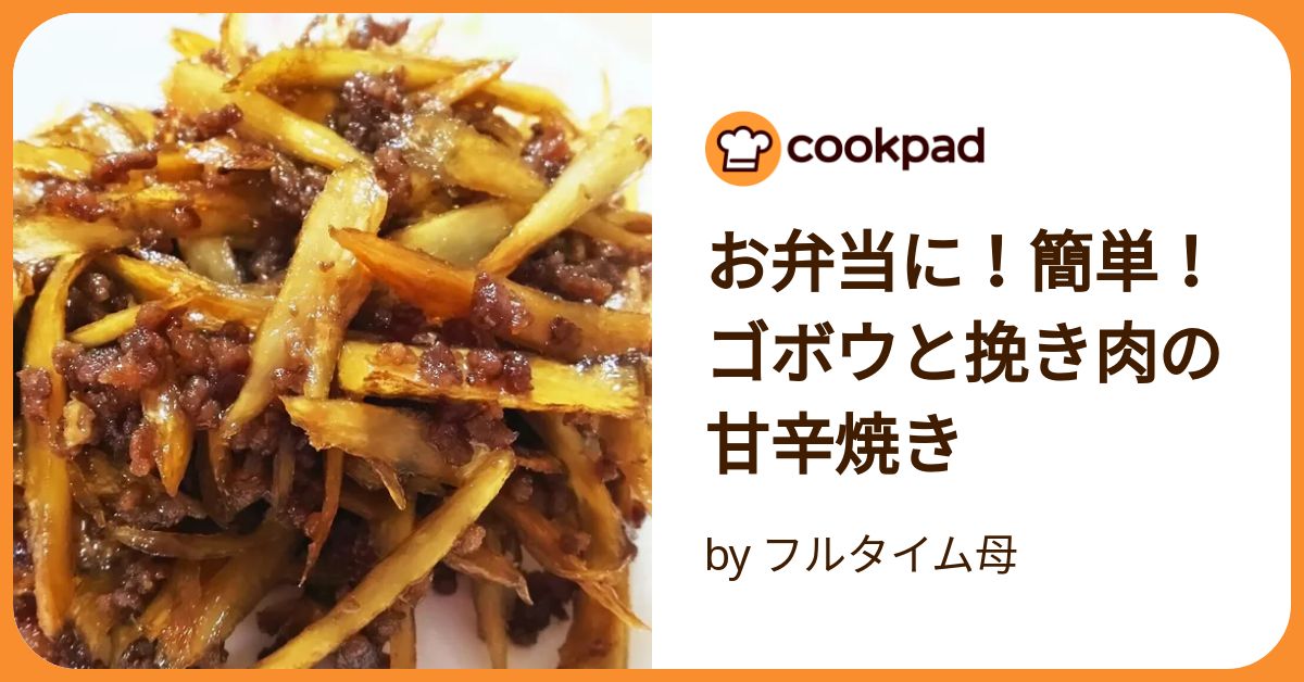 お弁当に！簡単！ゴボウと挽き肉の甘辛焼き by フルタイム母 【クックパッド】 簡単おいしいみんなのレシピが392万品