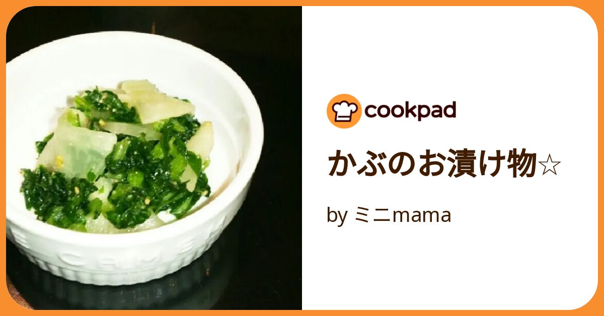かぶのお漬け物☆ by ミニmama 【クックパッド】 簡単おいしいみんなのレシピが392万品