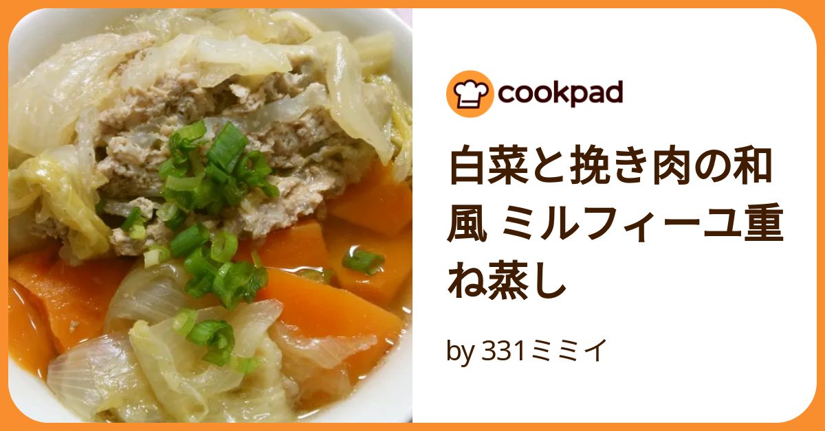 白菜と挽き肉の和風 ミルフィーユ重ね蒸し by 331ミミイ 【クックパッド】 簡単おいしいみんなのレシピが392万品