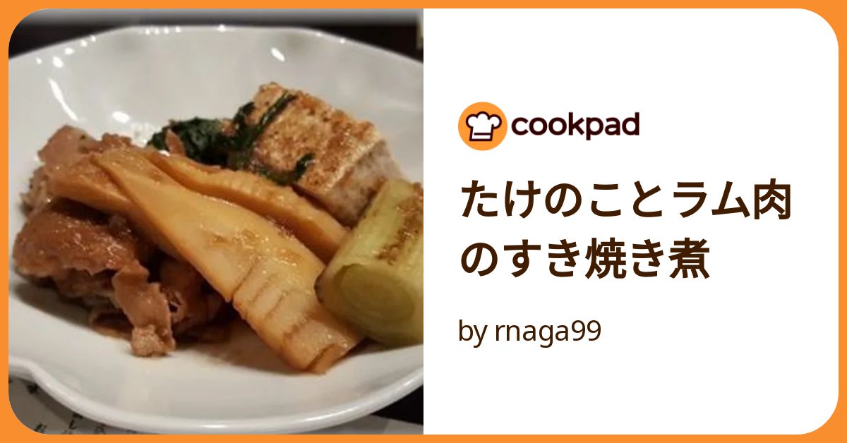 たけのことラム肉のすき焼き煮 by rnaga99 【クックパッド】 簡単おいしいみんなのレシピが392万品