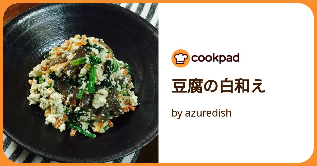 豆腐の白和え by azuredish 【クックパッド】 簡単おいしいみんなのレシピが392万品