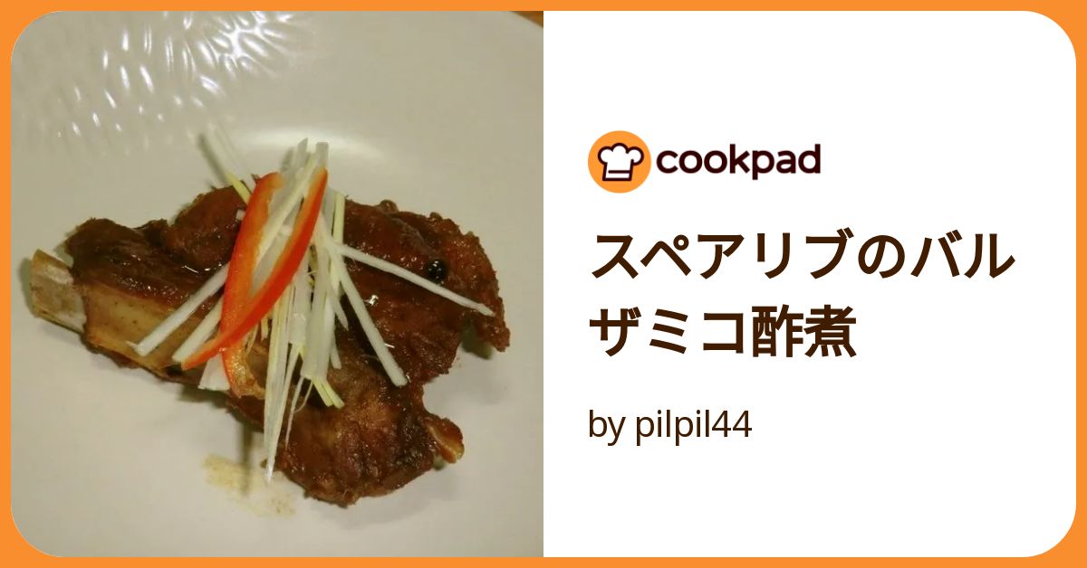 スペアリブのバルザミコ酢煮 by pilpil44 【クックパッド】 簡単おいしいみんなのレシピが392万品