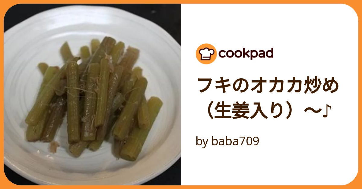 フキのオカカ炒め（生姜入り）～♪ by baba709 【クックパッド】 簡単おいしいみんなのレシピが392万品