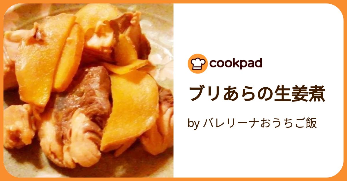 ブリあらの生姜煮 by バレリーナおうちご飯 【クックパッド】 簡単おいしいみんなのレシピが392万品