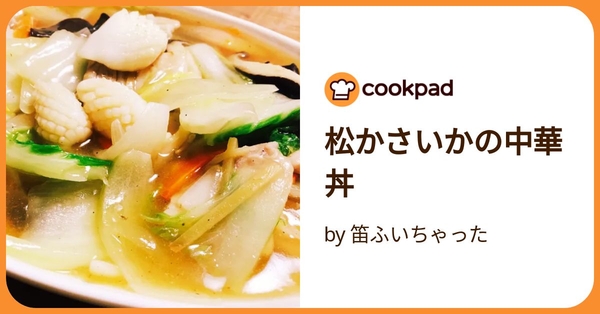 松かさいかの中華丼 by 笛ふいちゃった 【クックパッド】 簡単おいしいみんなのレシピが392万品
