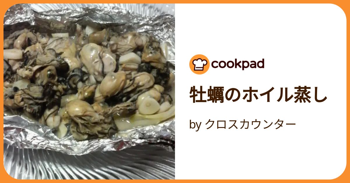 牡蠣のホイル蒸し by クロスカウンター 【クックパッド】 簡単おいしいみんなのレシピが392万品