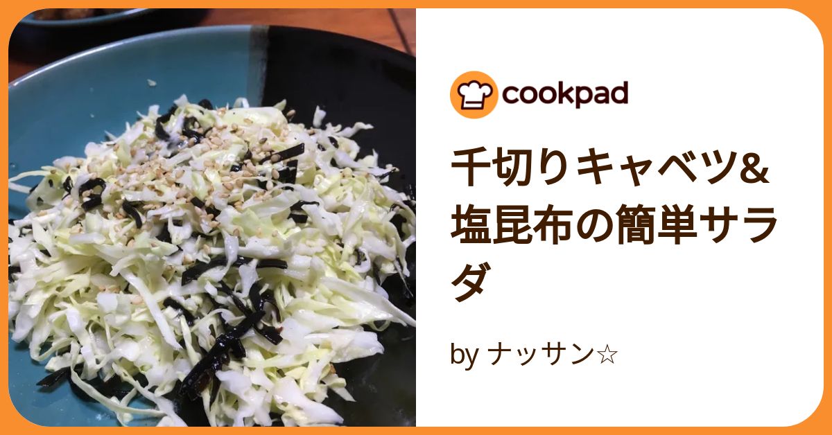 千切りキャベツ&塩昆布の簡単サラダ by ナッサン☆ 【クックパッド】 簡単おいしいみんなのレシピが392万品
