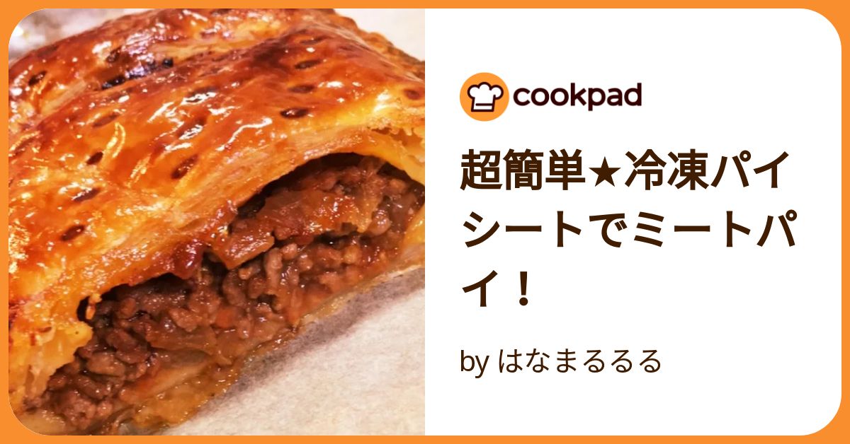 超簡単★冷凍パイシートでミートパイ！ by はなまるるる 【クックパッド】 簡単おいしいみんなのレシピが392万品