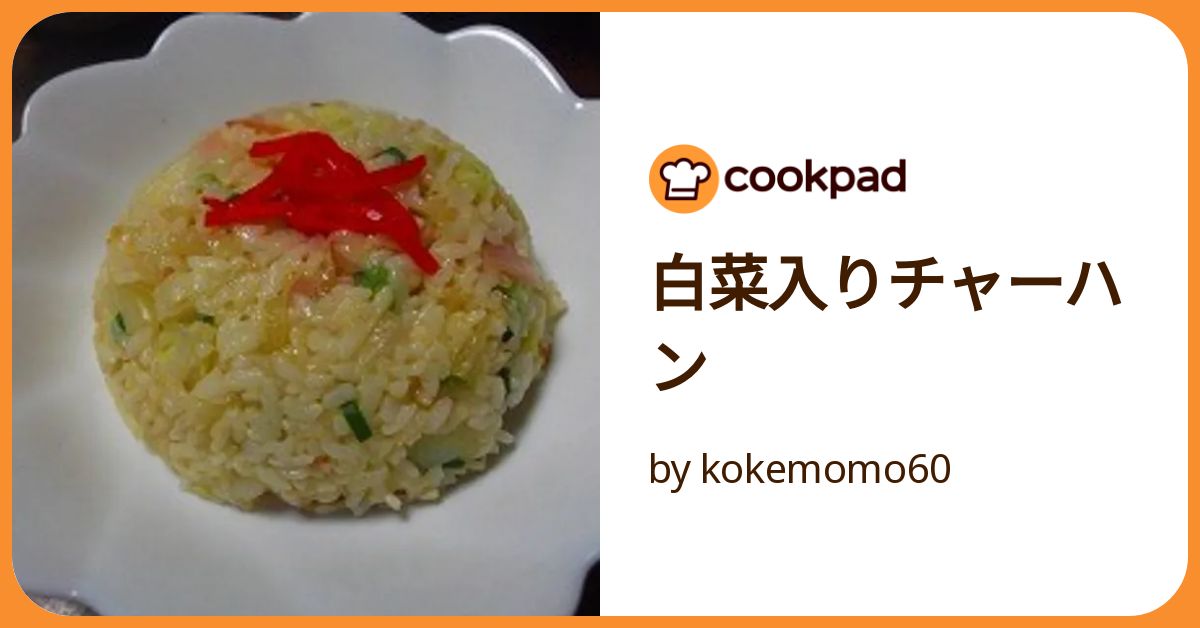 白菜入りチャーハン by kokemomo60 【クックパッド】 簡単おいしいみんなのレシピが392万品