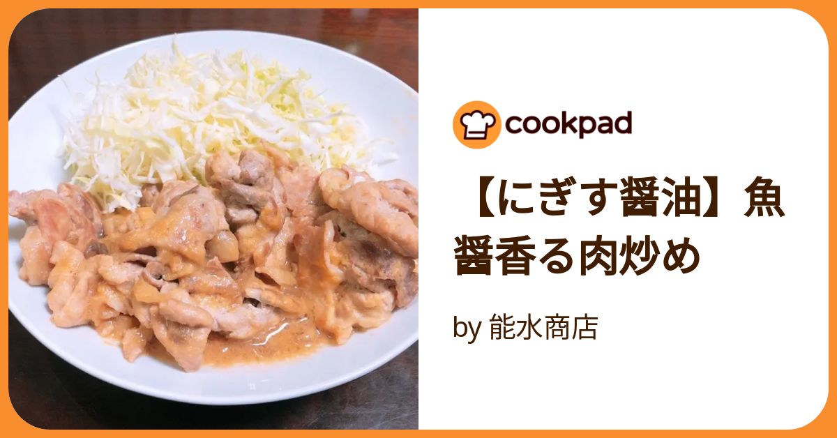 【にぎす醤油】魚醤香る肉炒め by 能水商店 【クックパッド】 簡単おいしいみんなのレシピが392万品