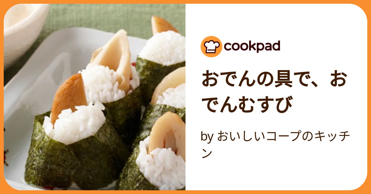 おでんの具で、おでんむすび by おいしいコープのキッチン 【クックパッド】 簡単おいしいみんなのレシピが392万品