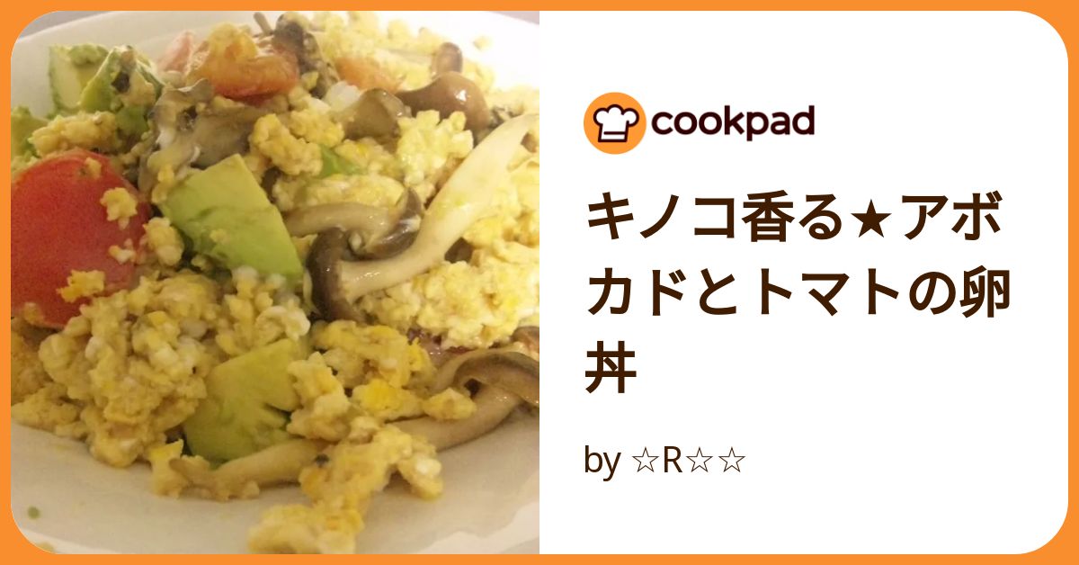 キノコ香る★アボカドとトマトの卵丼 by ☆R☆☆ 【クックパッド】 簡単おいしいみんなのレシピが392万品