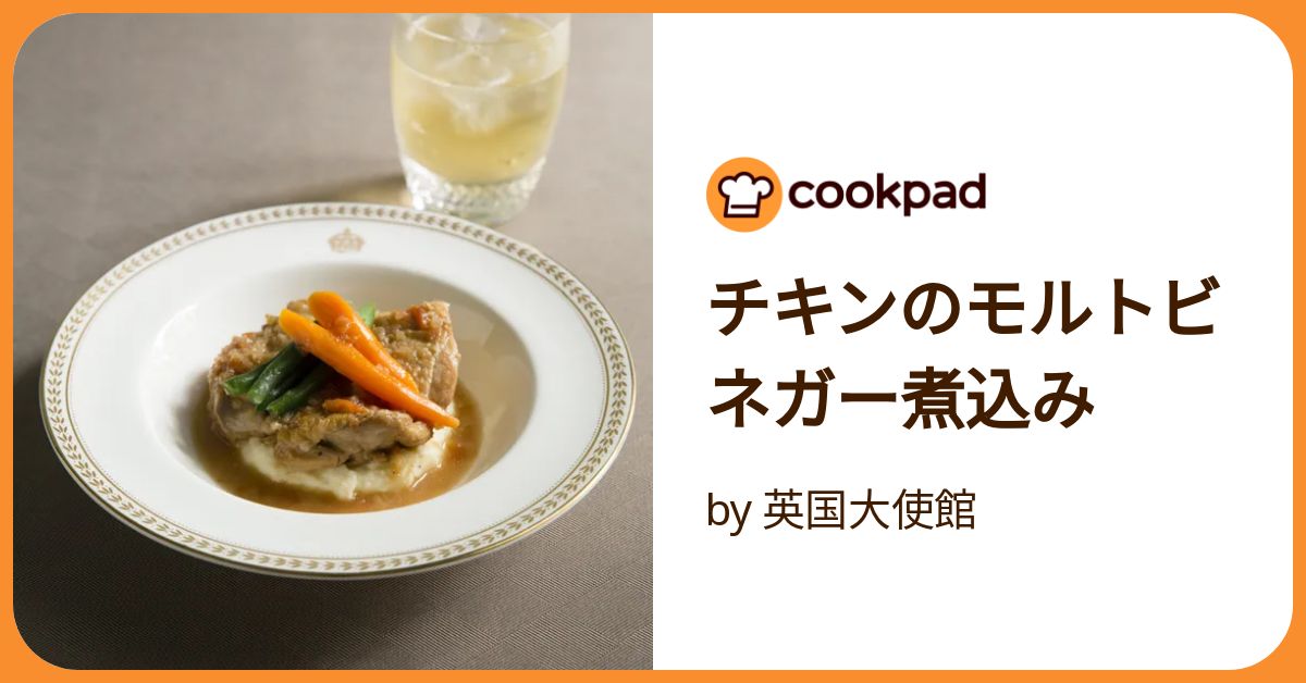 チキンのモルトビネガー煮込み by 英国大使館 【クックパッド】 簡単おいしいみんなのレシピが392万品