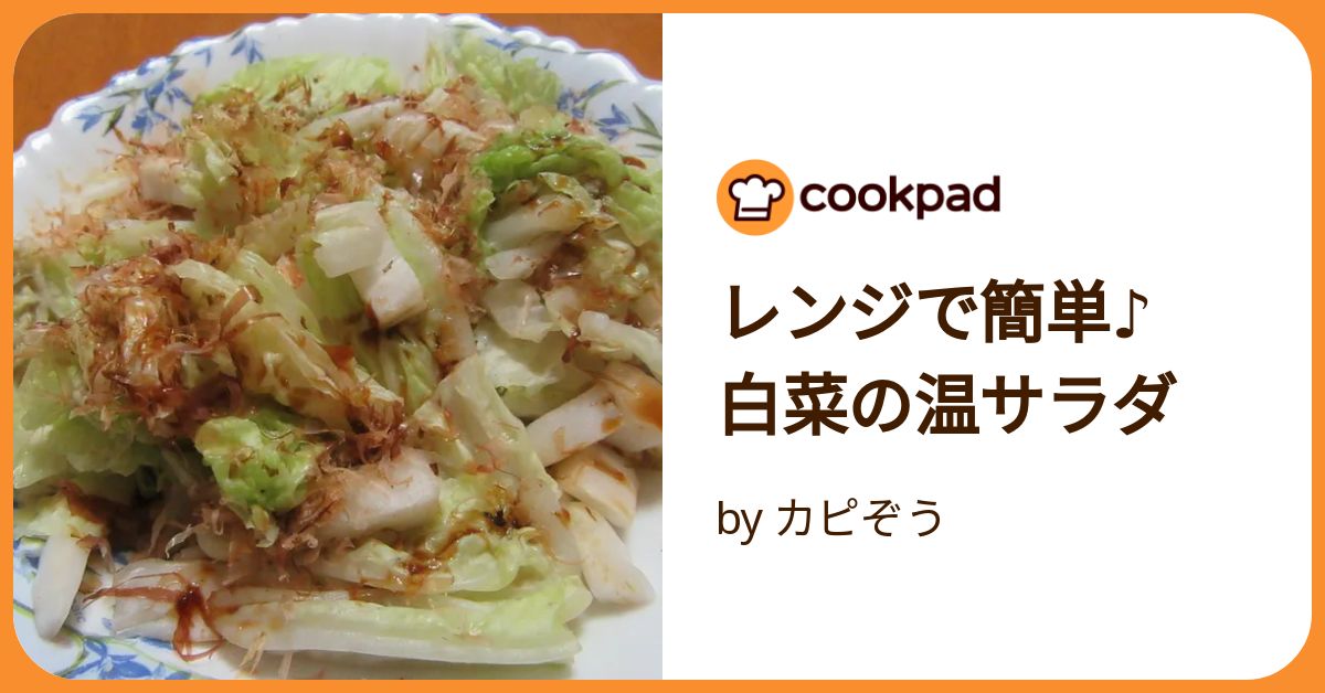 レンジで簡単♪ 白菜の温サラダ by カピぞう 【クックパッド】 簡単おいしいみんなのレシピが392万品
