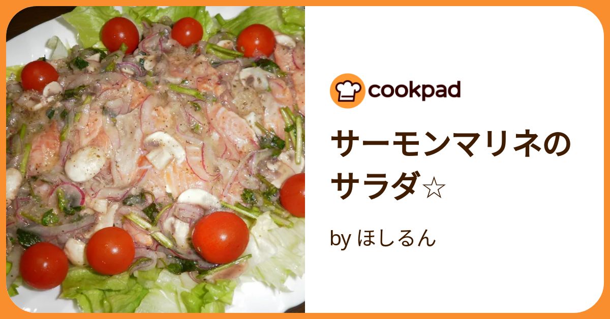 サーモンマリネのサラダ☆ by ほしるん 【クックパッド】 簡単おいしいみんなのレシピが392万品