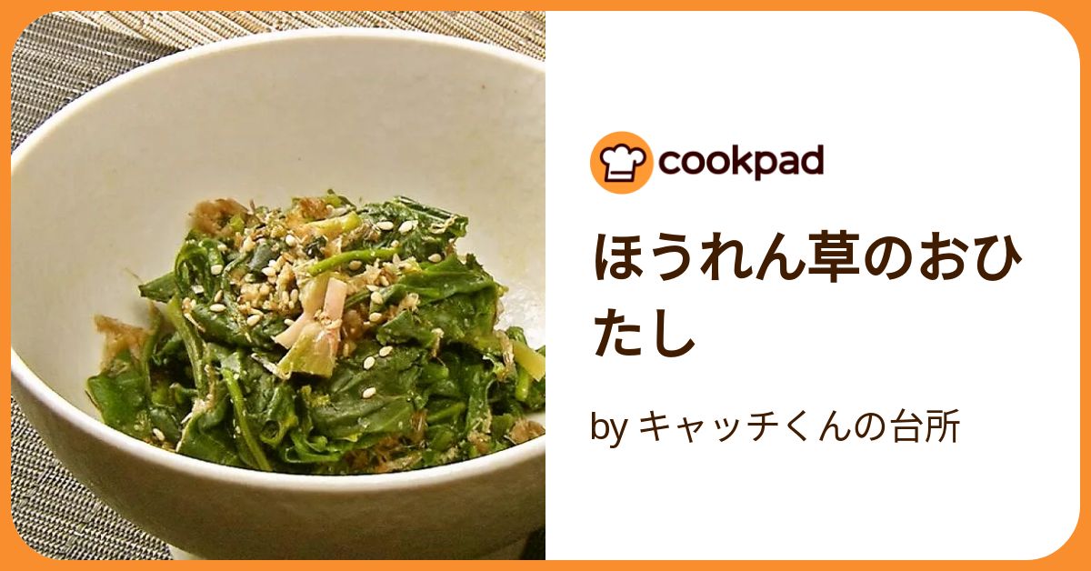 ほうれん草のおひたし by キャッチくんの台所 【クックパッド】 簡単おいしいみんなのレシピが392万品