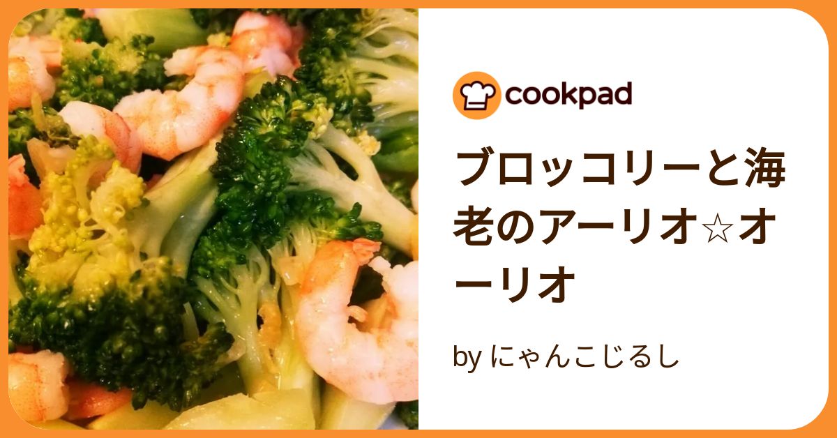 ブロッコリーと海老のアーリオ☆オーリオ by にゃんこじるし 【クックパッド】 簡単おいしいみんなのレシピが392万品