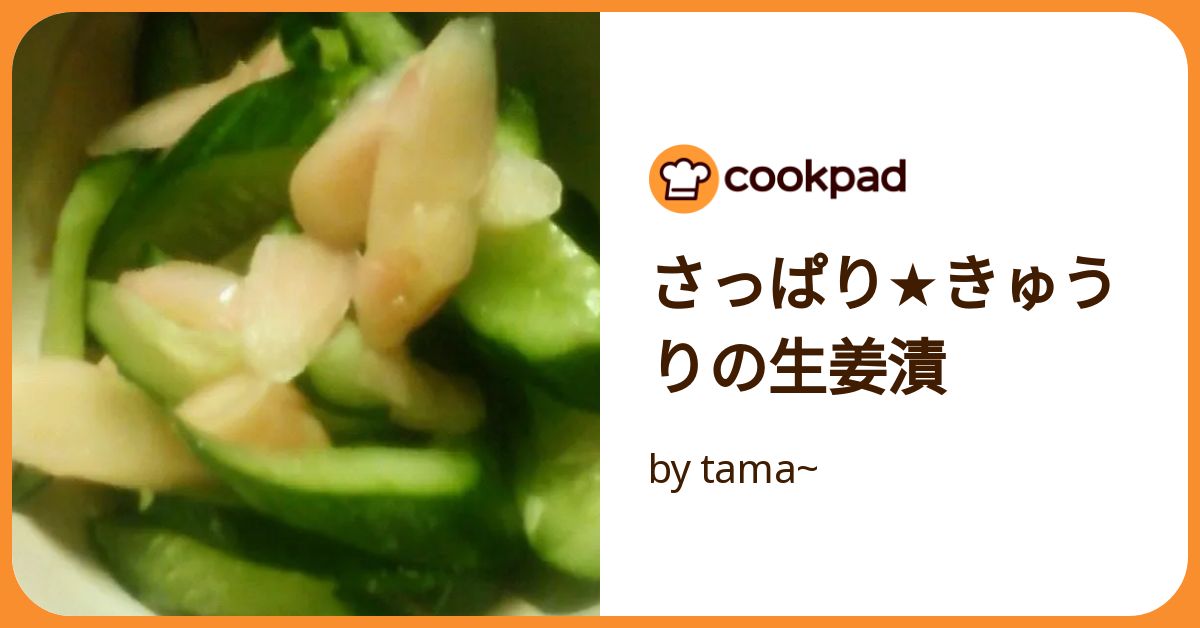 さっぱり★きゅうりの生姜漬 by tama~ 【クックパッド】 簡単おいしいみんなのレシピが392万品