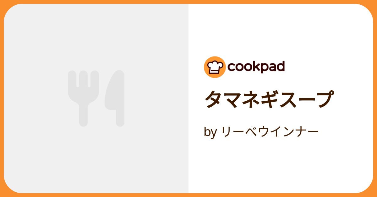 タマネギスープ by リーべウインナー 【クックパッド】 簡単おいしいみんなのレシピが392万品