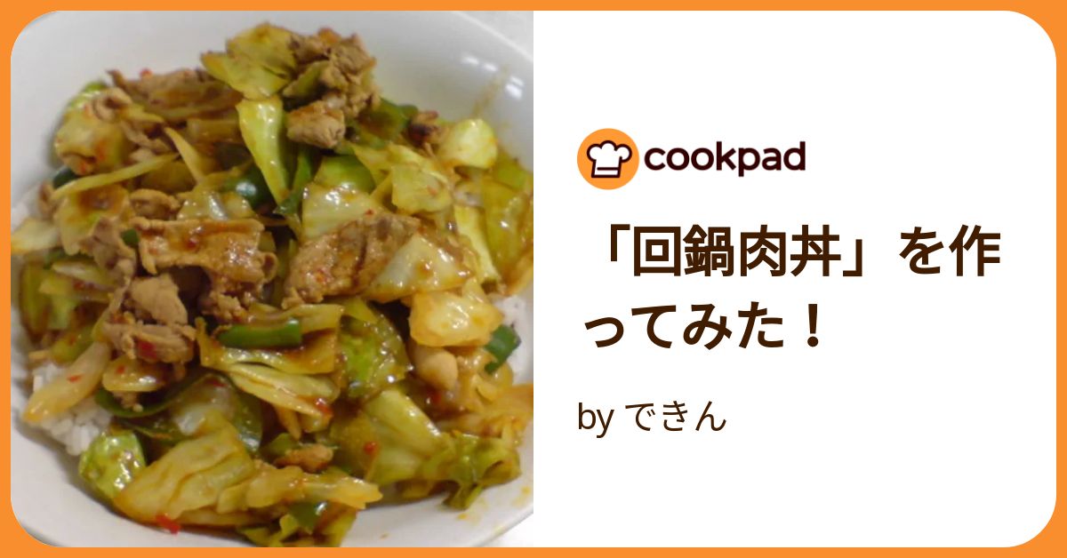 「回鍋肉丼」を作ってみた！ by できん 【クックパッド】 簡単おいしいみんなのレシピが392万品