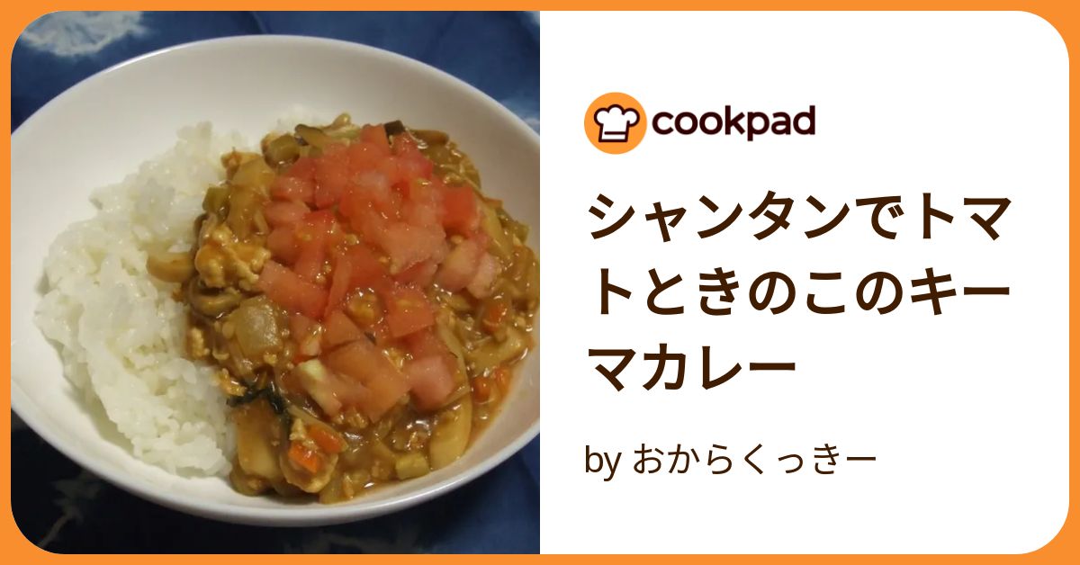 シャンタンでトマトときのこのキーマカレー by おからくっきー 【クックパッド】 簡単おいしいみんなのレシピが392万品