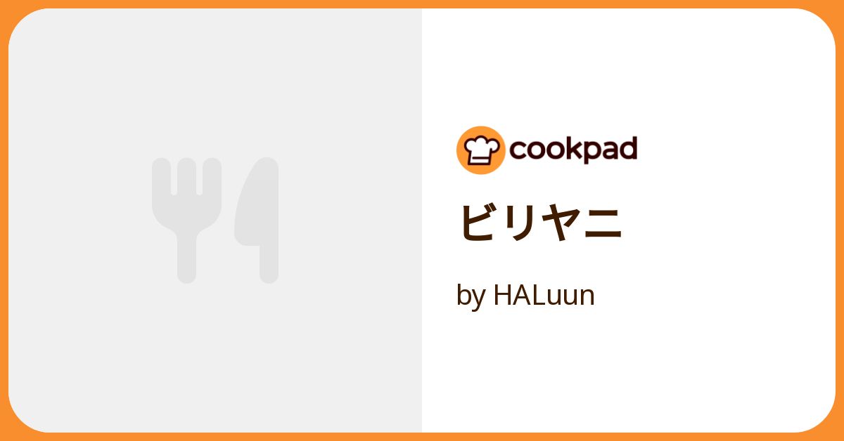 ビリヤニ by HALuun 【クックパッド】 簡単おいしいみんなのレシピが392万品