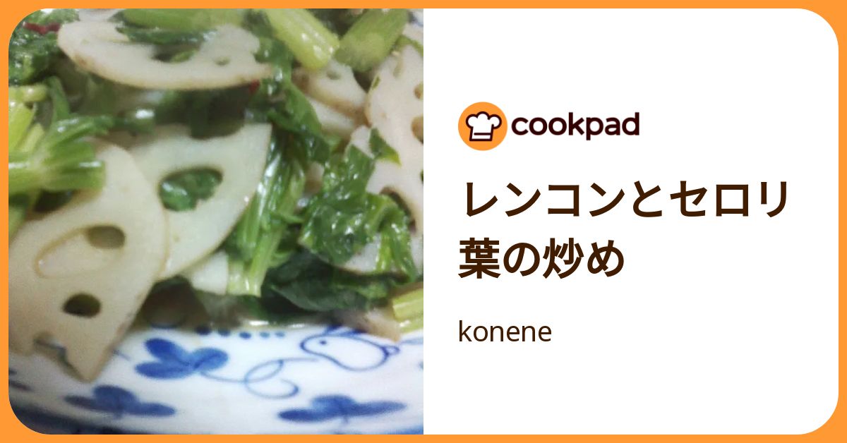 レンコンとセロリ葉の炒め by konene 【クックパッド】 簡単おいしいみんなのレシピが392万品
