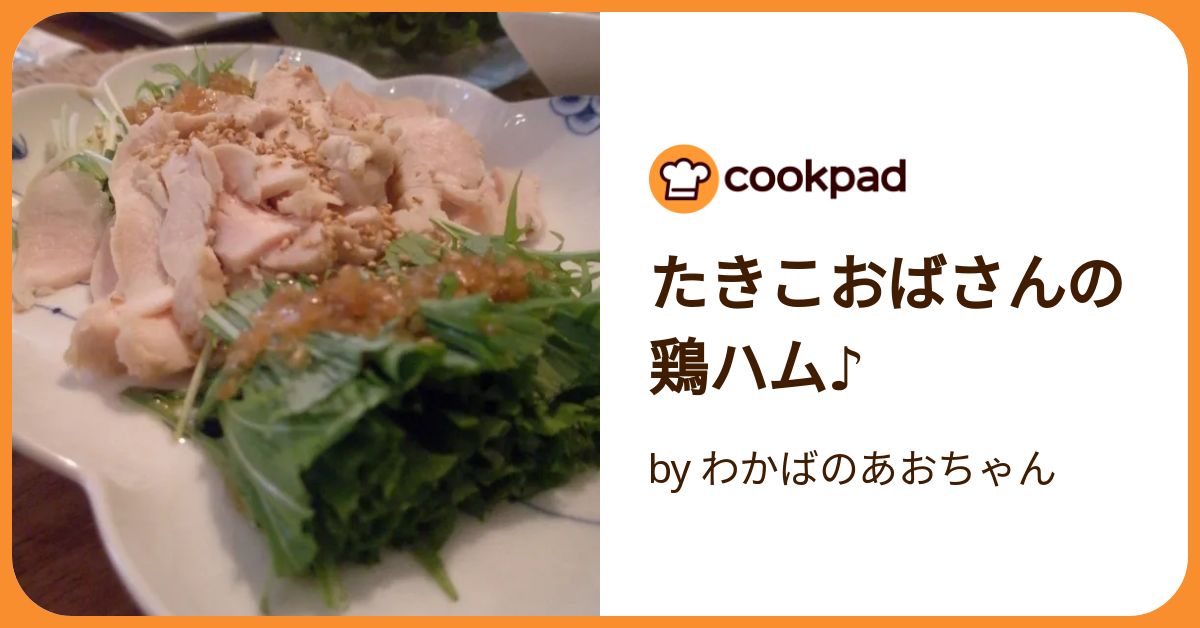 たきこおばさんの鶏ハム♪ by わかばのあおちゃん 【クックパッド】 簡単おいしいみんなのレシピが392万品