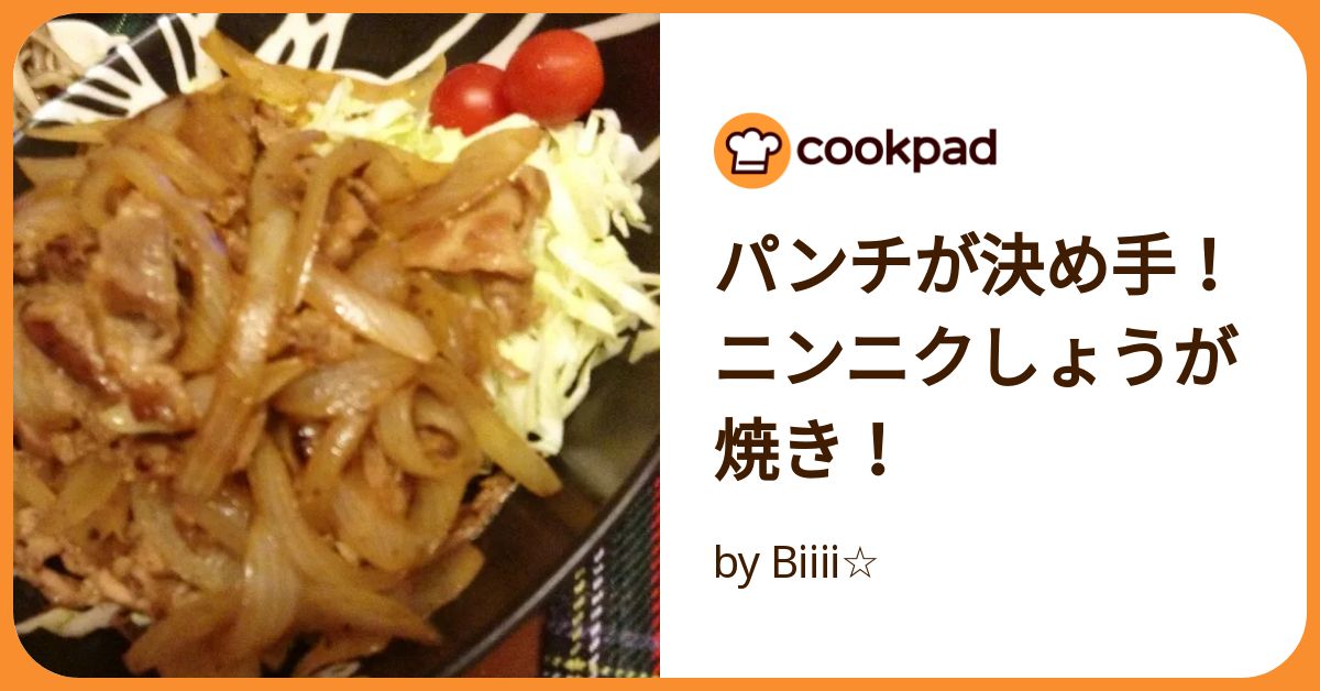 パンチが決め手！ニンニクしょうが焼き！ by Biiii☆ 【クックパッド】 簡単おいしいみんなのレシピが392万品