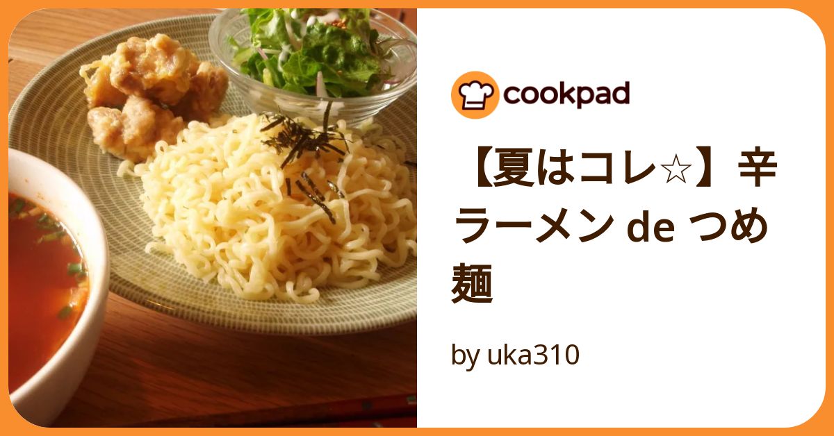 【夏はコレ☆】辛ラーメン De つめ麺 by uka310 【クックパッド】 簡単おいしいみんなのレシピが392万品