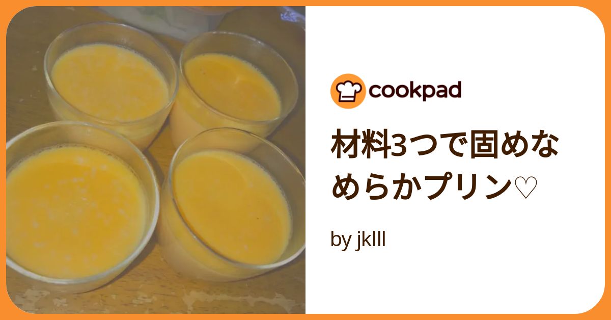 材料3つで固めなめらかプリン♡ by jklll 【クックパッド】 簡単おいしいみんなのレシピが392万品