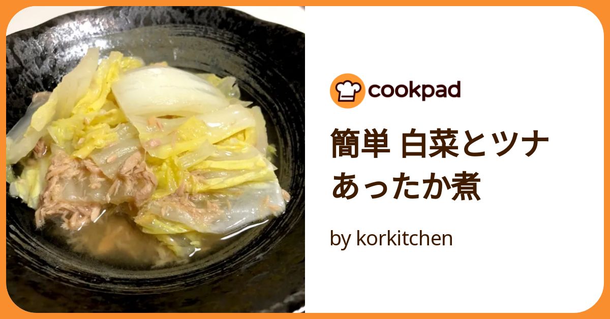 簡単 白菜とツナあったか煮 by korkitchen 【クックパッド】 簡単おいしいみんなのレシピが392万品