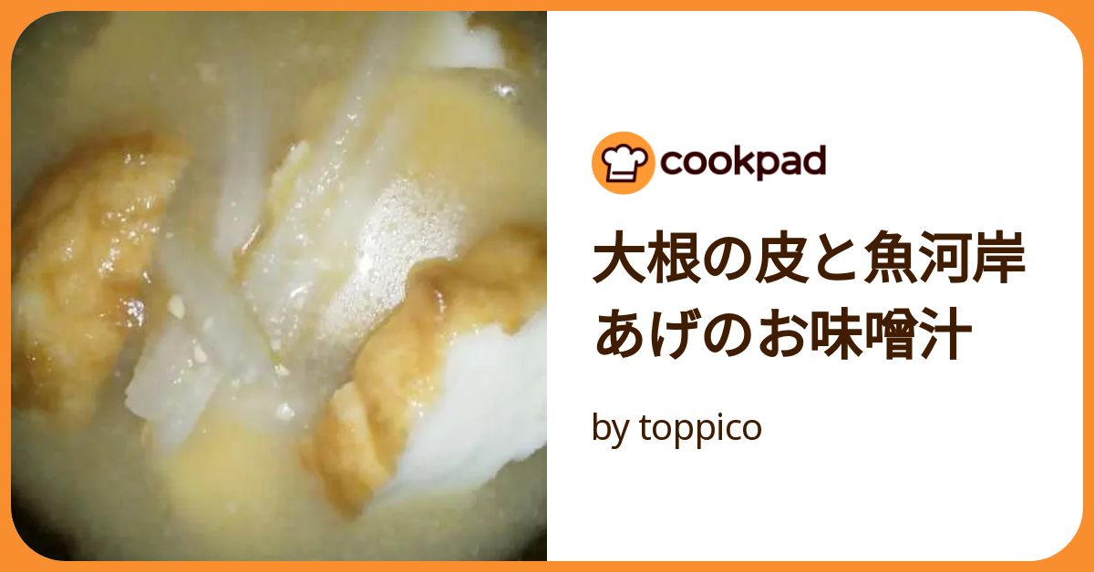 大根の皮と魚河岸あげのお味噌汁 by toppico 【クックパッド】 簡単おいしいみんなのレシピが392万品