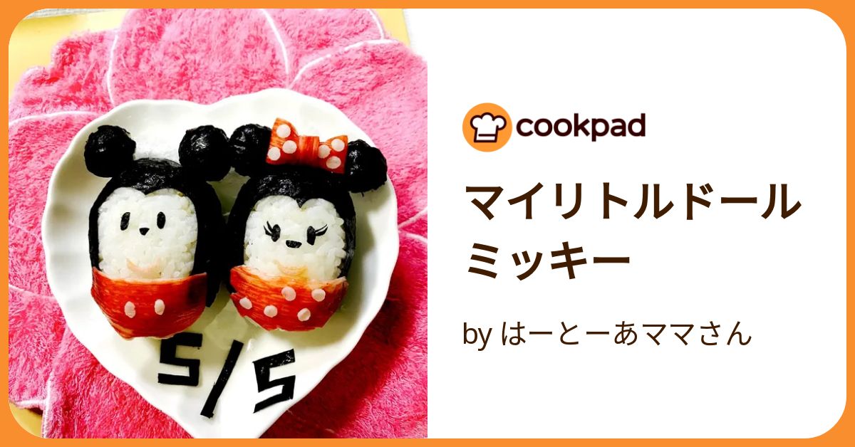 マイリトルドール ミッキー by はーとーあママさん 【クックパッド】 簡単おいしいみんなのレシピが392万品