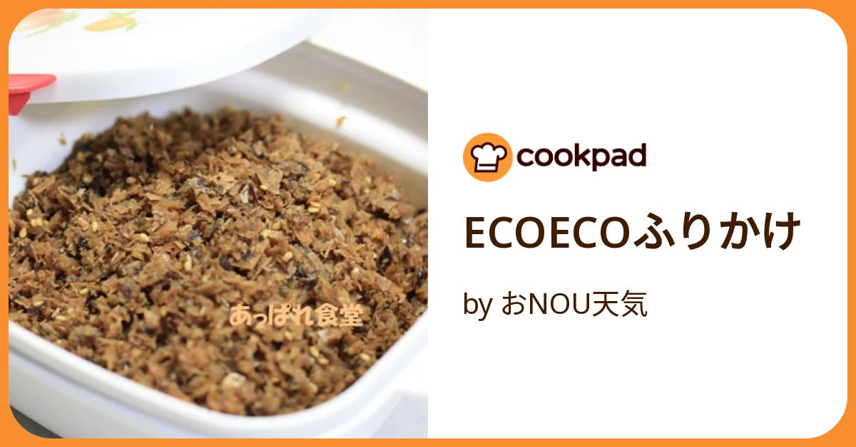 ECOECOふりかけ by おNOU天気 【クックパッド】 簡単おいしいみんなのレシピが392万品
