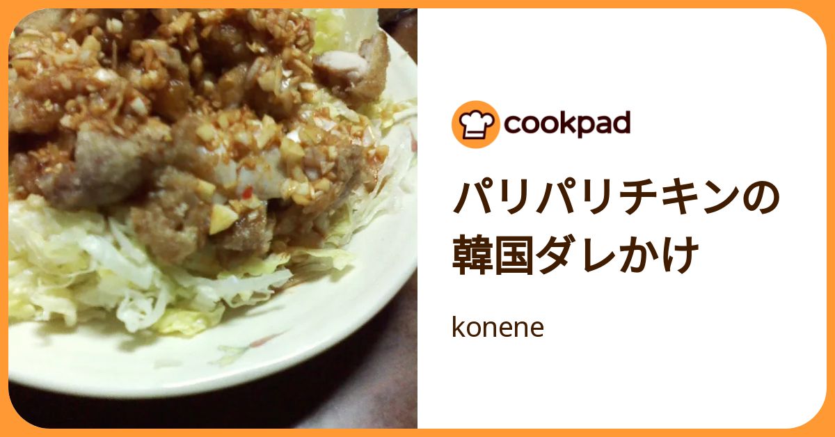 パリパリチキンの韓国ダレかけ by konene 【クックパッド】 簡単おいしいみんなのレシピが392万品