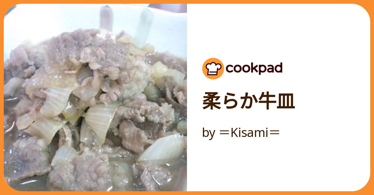 柔らか牛皿 by ＝Kisami＝ 【クックパッド】 簡単おいしいみんなのレシピが392万品