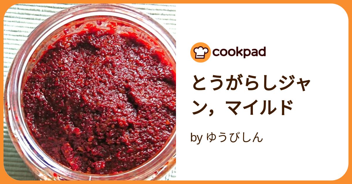 とうがらしジャン，マイルド by ゆうびしん 【クックパッド】 簡単おいしいみんなのレシピが392万品
