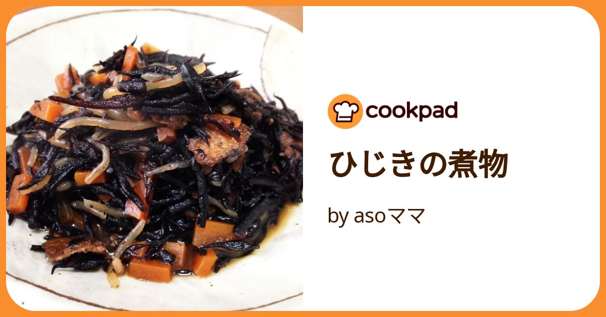 ひじきの煮物 by asoママ 【クックパッド】 簡単おいしいみんなのレシピが392万品