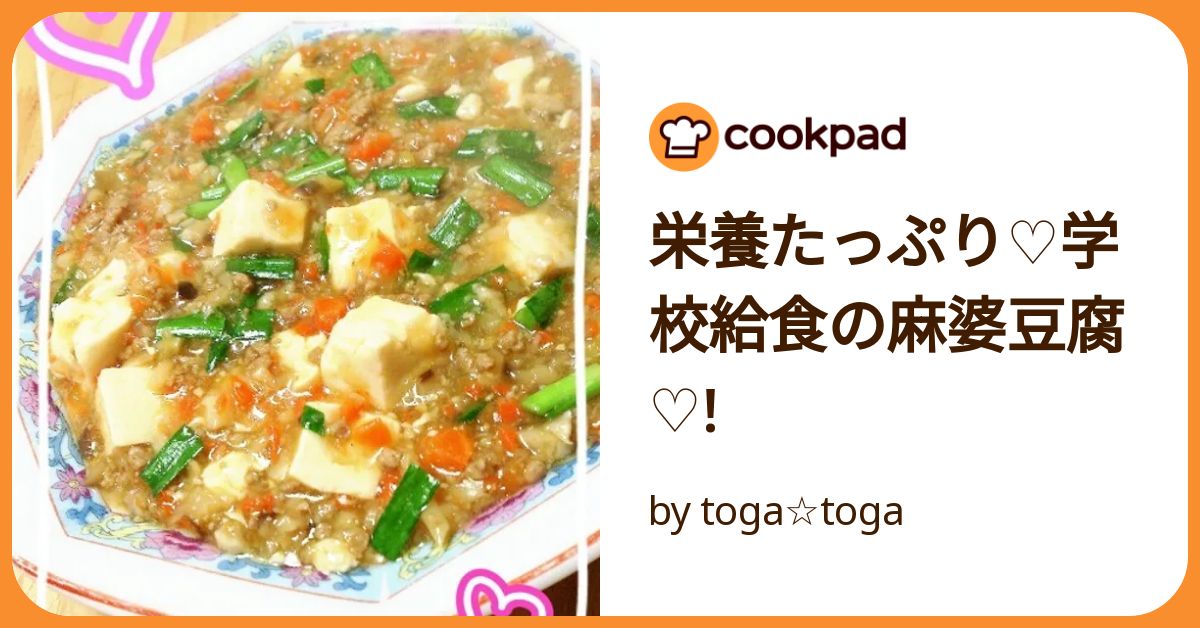 栄養たっぷり♡学校給食の麻婆豆腐♡! by toga☆toga 【クックパッド】 簡単おいしいみんなのレシピが392万品