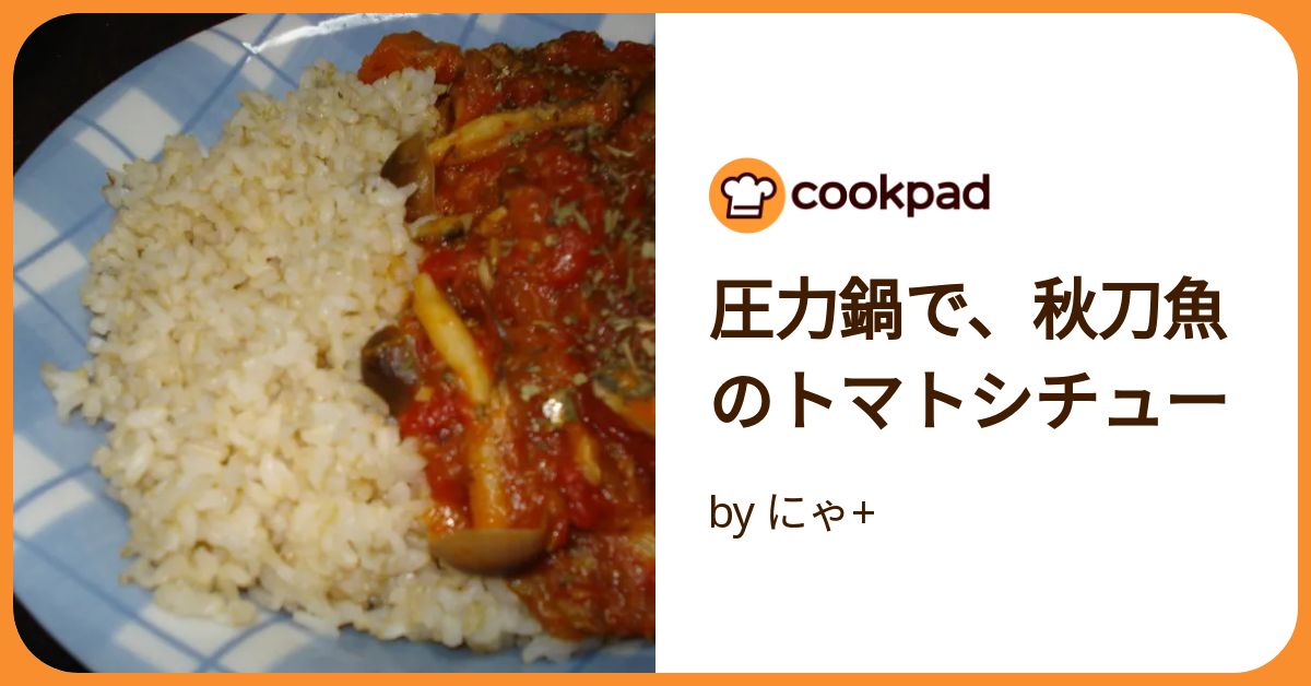 圧力鍋で、秋刀魚のトマトシチュー by にゃ+ 【クックパッド】 簡単おいしいみんなのレシピが392万品