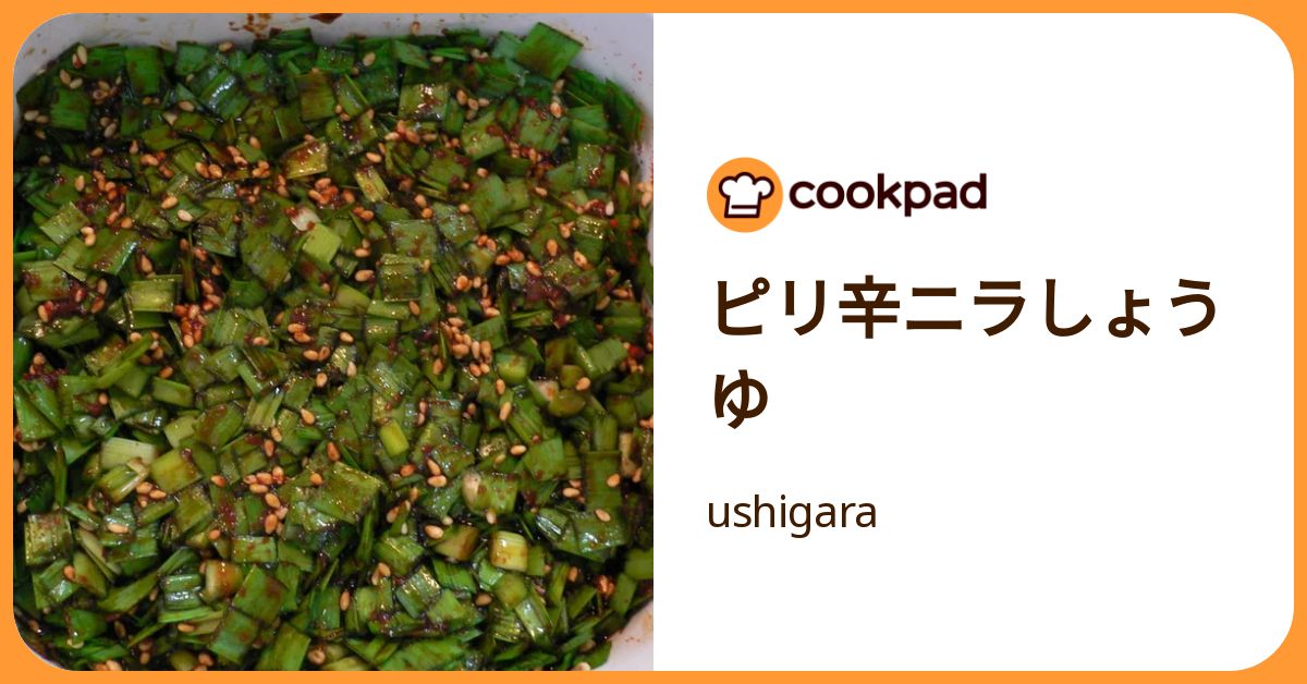 ピリ辛ニラしょうゆ by ushigara 【クックパッド】 簡単おいしいみんなのレシピが392万品