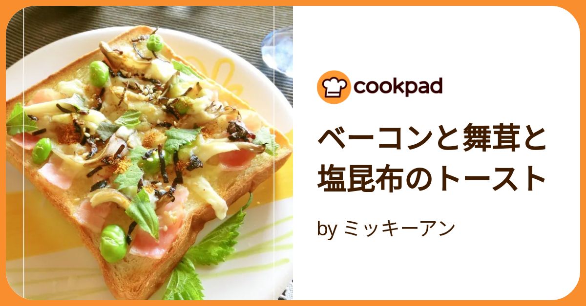 ベーコンと舞茸と塩昆布のトースト by ミッキーアン 【クックパッド】 簡単おいしいみんなのレシピが392万品