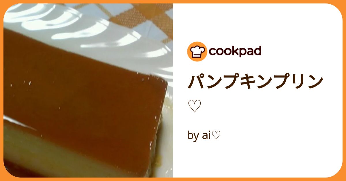 パンプキンプリン♡ by ai♡⁠ 【クックパッド】 簡単おいしいみんなのレシピが392万品