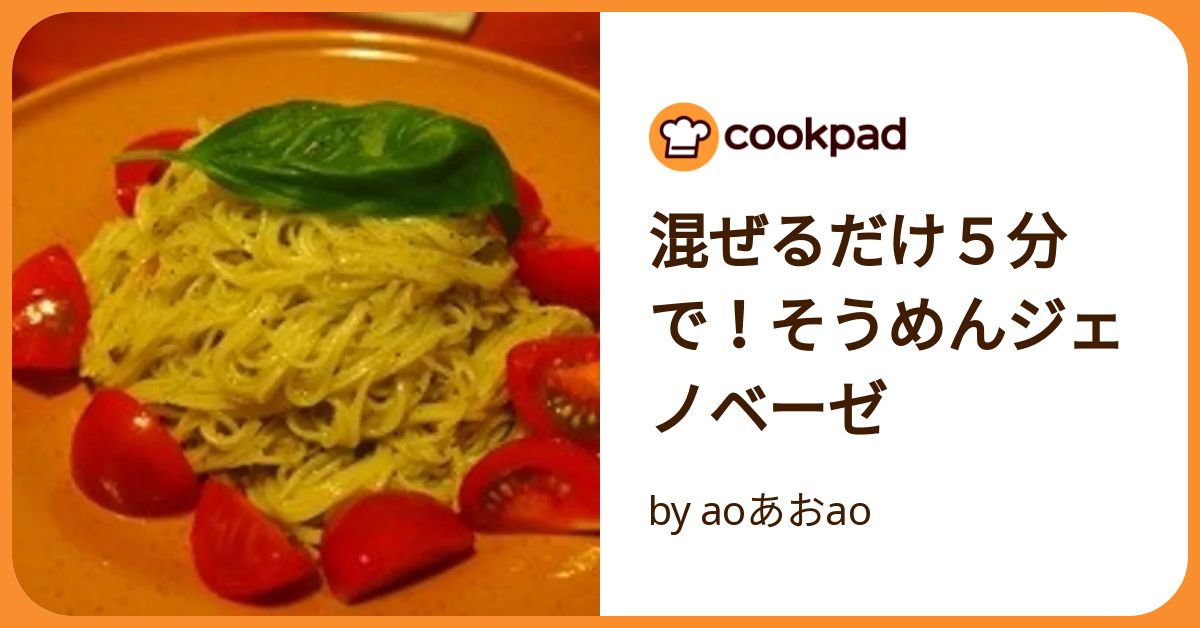 混ぜるだけ5分で！そうめんジェノベーゼ by aoあおao 【クックパッド】 簡単おいしいみんなのレシピが392万品