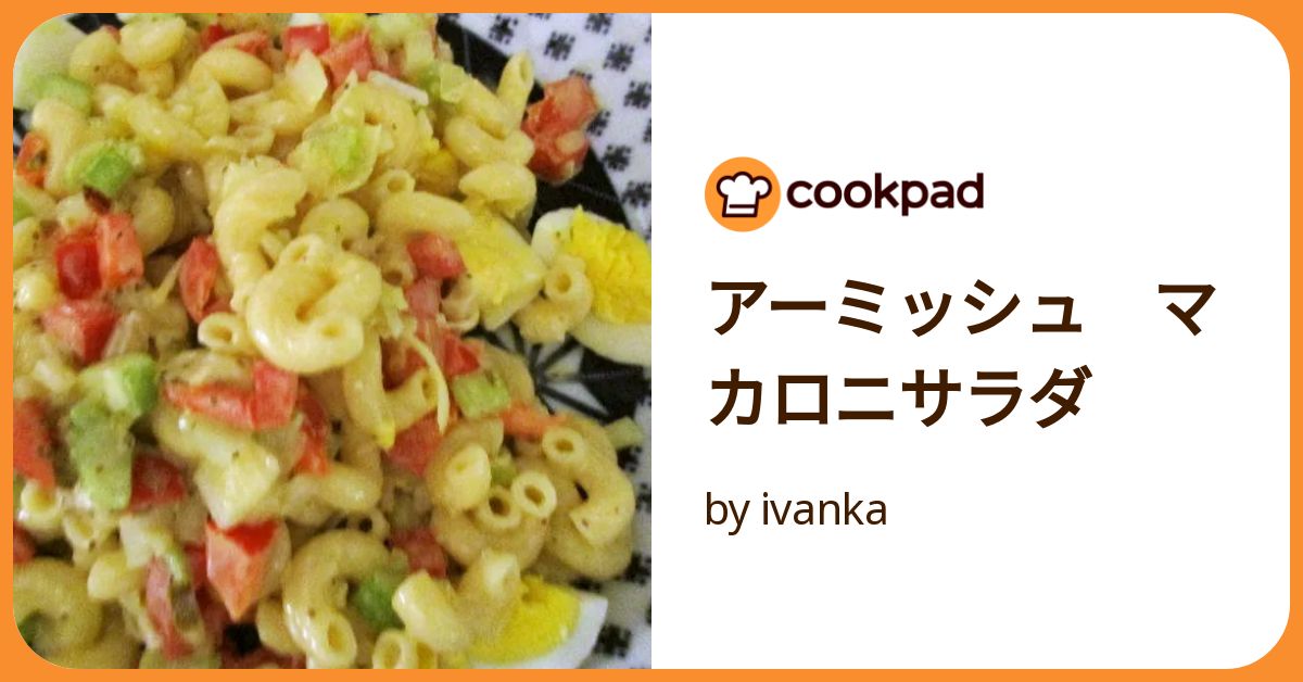 アーミッシュ マカロニサラダ by ivanka 【クックパッド】 簡単おいしいみんなのレシピが392万品