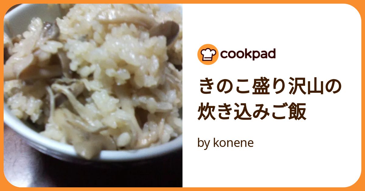 きのこ盛り沢山の炊き込みご飯 by konene 【クックパッド】 簡単おいしいみんなのレシピが392万品