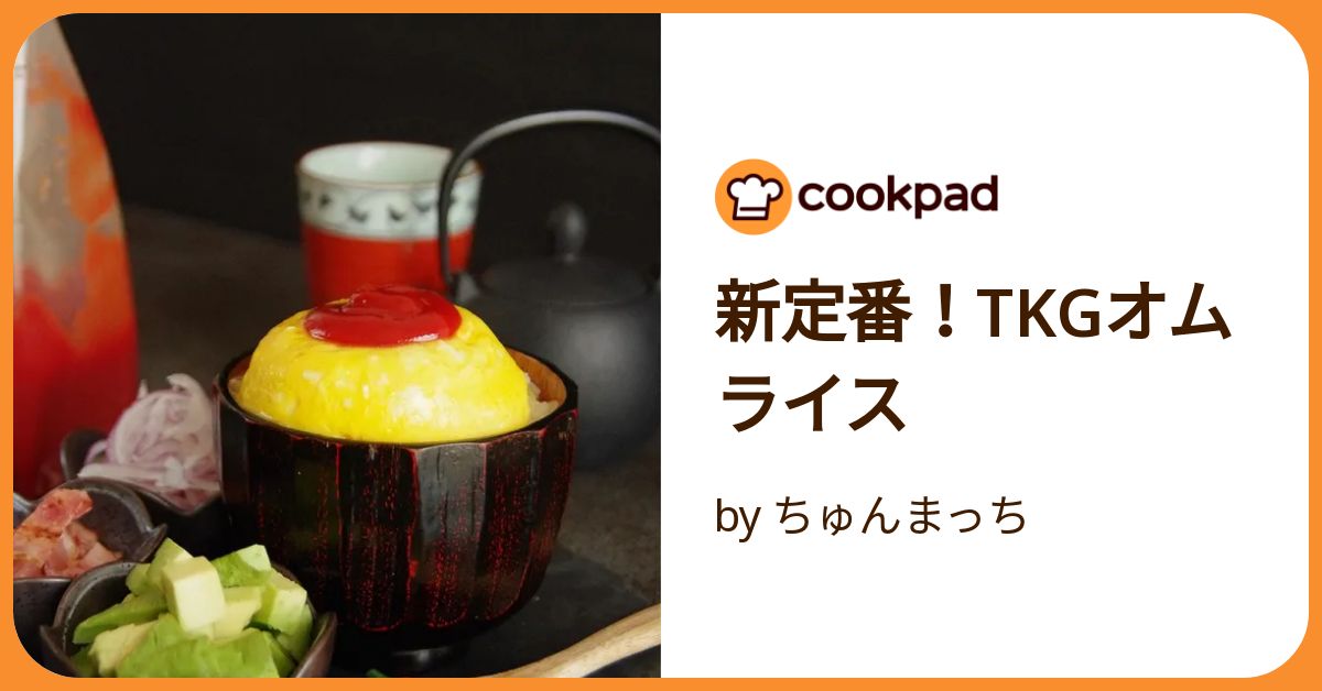 新定番！TKGオムライス by ちゅんまっち 【クックパッド】 簡単おいしいみんなのレシピが392万品